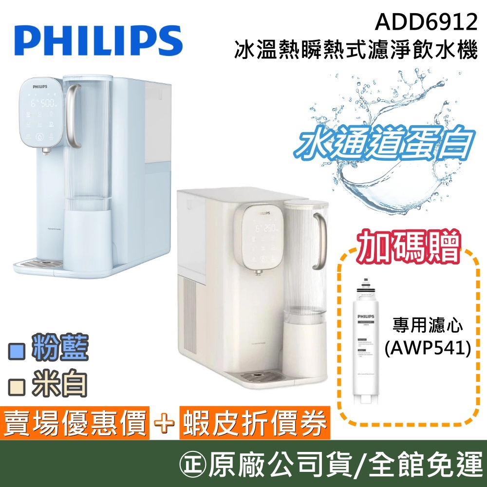 PHILIPS 飛利浦 ADD6912【聊聊再折】RO冰溫熱瞬熱式濾淨飲水機 飲水機 水通道蛋白 加贈濾心 台灣公司貨 | 蝦皮購物