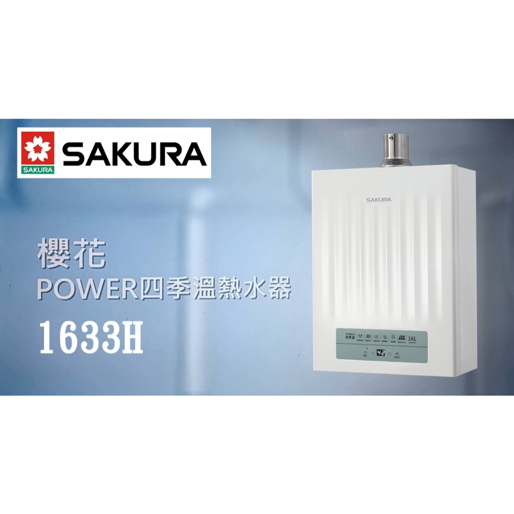 櫻花強制排氣熱水器_16公升_四季控溫_原廠全新貨 不含裝 | 蝦皮購物