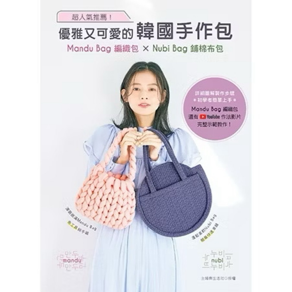 超人氣推薦！優雅又可愛的韓國手作包：Mandu Bag編織包 × Nubi Bag鋪棉布包＞雅書堂38 | 蝦皮購物