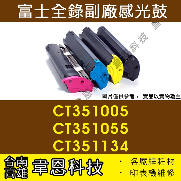 【高雄韋恩科技】富士全錄 Fuji Xerox CT351005，CT351055，CT351134 副廠感光鼓 | 蝦皮購物