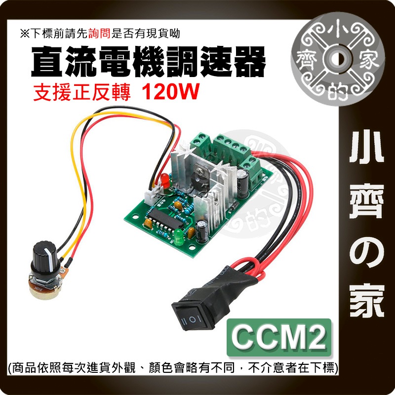 【現貨】CCM2 電機調速器 10V 12V 24V 30V 正反轉開關 120W 調速板 PWM直流控制器 小齊的家 | 蝦皮購物