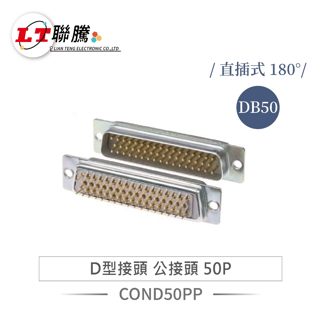 聯騰．D型接頭 DB50 公 50P 直插式 180° PCB 電子連接器 | 蝦皮購物