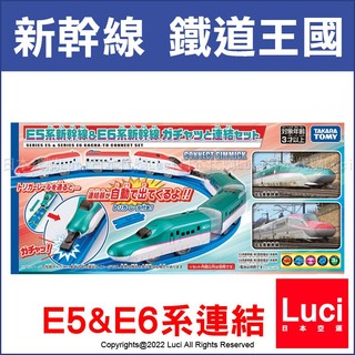 E5 E6 新幹線 2入 超值套組 連結火車 鐵道王國 TAKARA TOMY PLARAIL LUCI日本代購 | 蝦皮購物