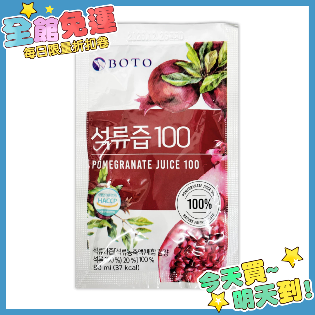 韓國 BOTO 紅石榴汁 80ml*100包/箱 西班牙紅石榴製造 (果汁含有率20%) 紅石榴 無糖 無添加 無色素 | 蝦皮購物