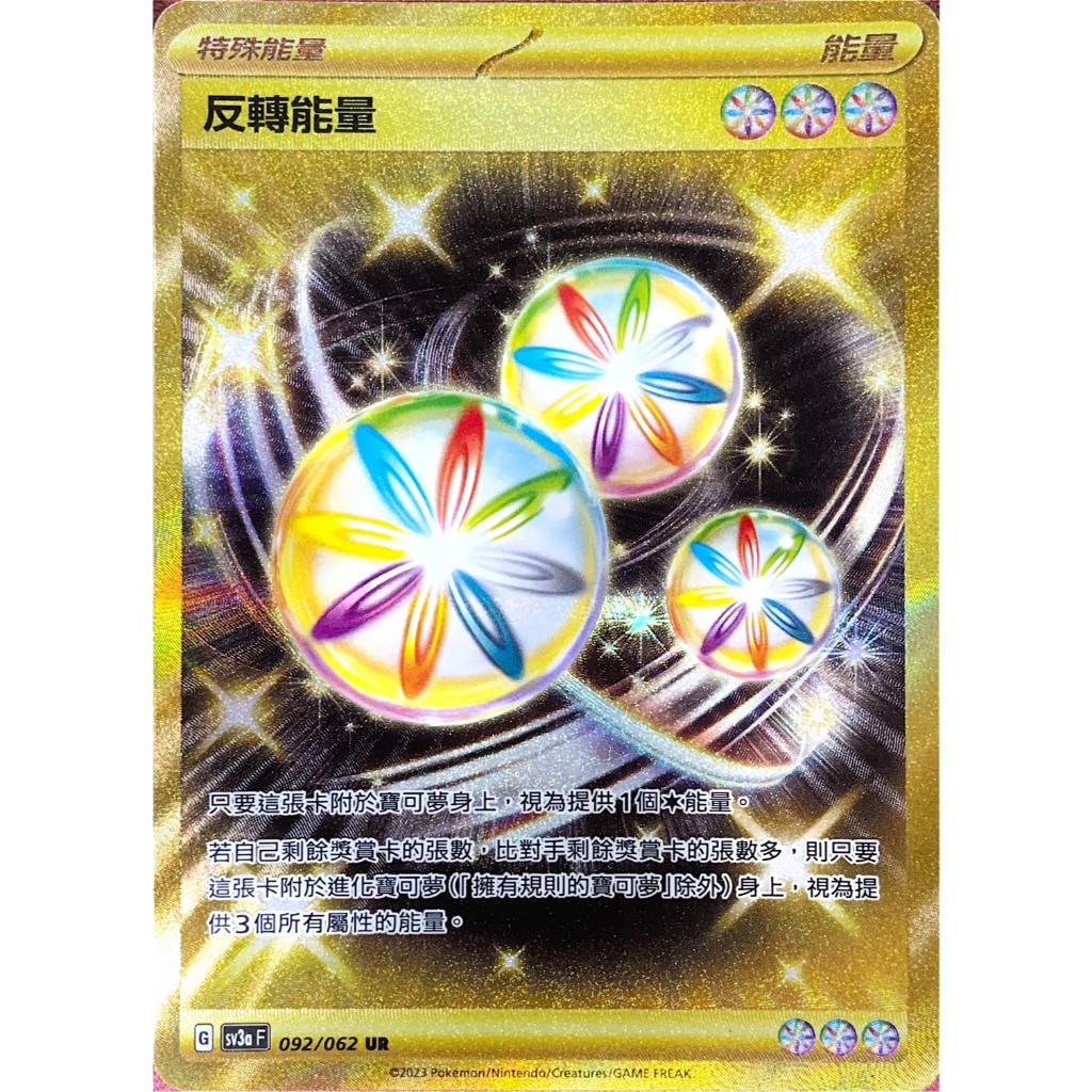 [ALG 卡牌專門] 寶可夢 PTCG 中文版 反轉能量 SV3a 092/062 UR 金卡 | 蝦皮購物