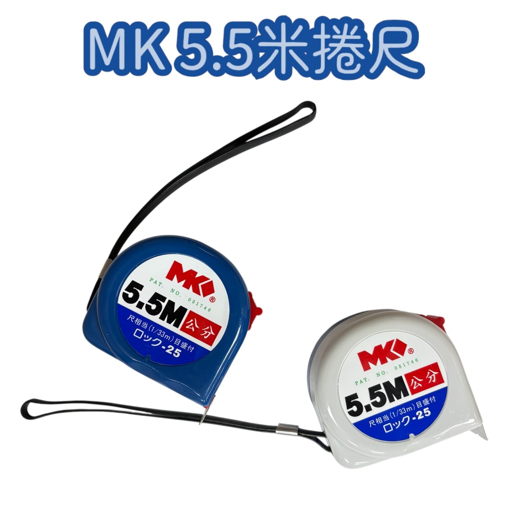 MK 5.5米捲尺 5.5M*25mm 公分捲尺 鐵芯 卷尺 米尺 | 蝦皮購物