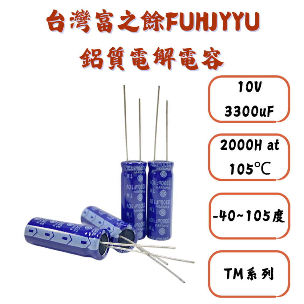 【現貨】台灣富之餘 TM系列 10V 3300uF 10×30mm/13×25mm 鋁製電解電容 引線型電容 | 蝦皮購物