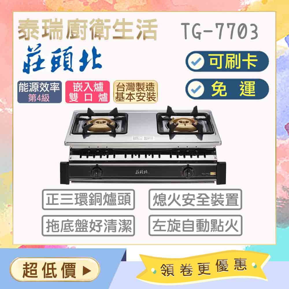 【含基本安裝】泰瑞廚衛生活館 莊頭北 TG7703A TG-7703A 瓦斯爐 崁入爐 瓦斯崁入爐 三環火 限北北基 | 蝦皮購物