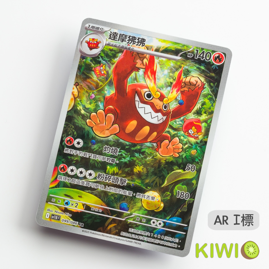 KIWI 🥝 PTCG 中文版 AR 達摩狒狒 SV11B 099/086 | 蝦皮購物