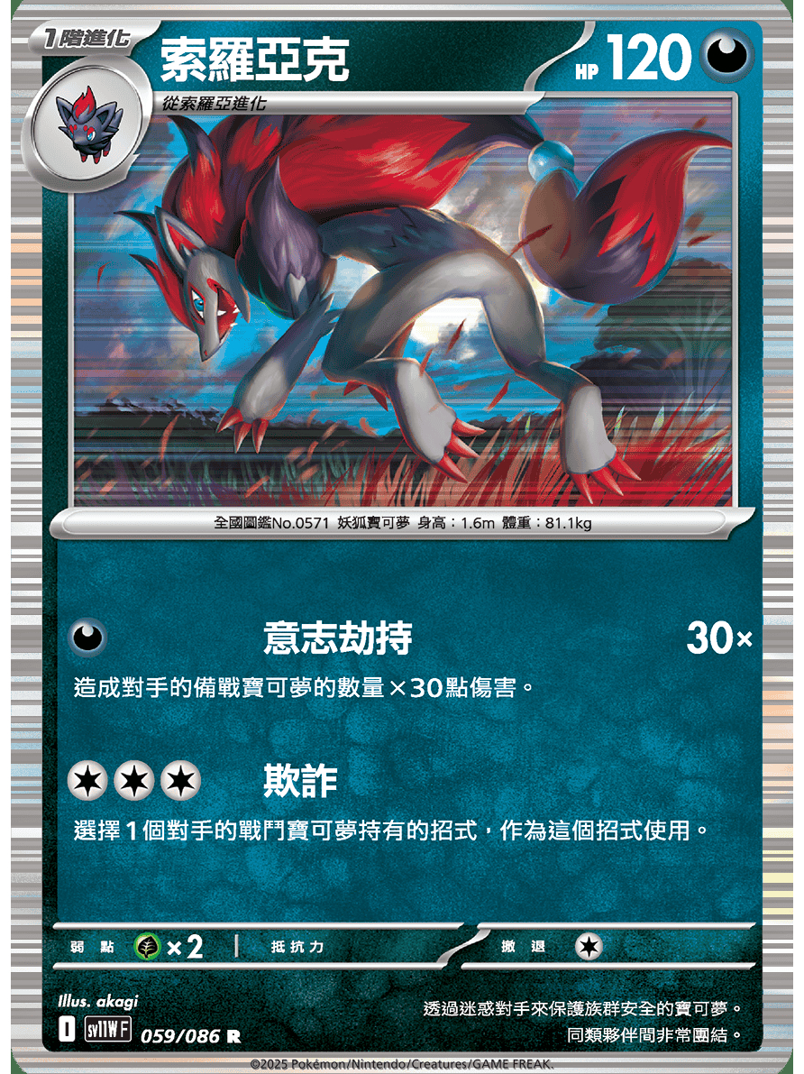 【湘琳淳真】寶可夢 PTCG 中文版 純白閃焰 索羅亞克 SV11W 059 閃卡 中文 正版 卡牌 | 蝦皮購物