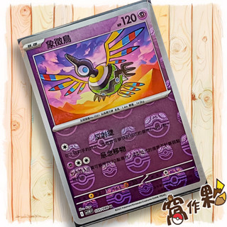 【窩作夥】象徵鳥 Sv11w 035｜大師球閃 U｜純白閃焰｜寶可夢 PTCG 中文版單卡 | 蝦皮購物