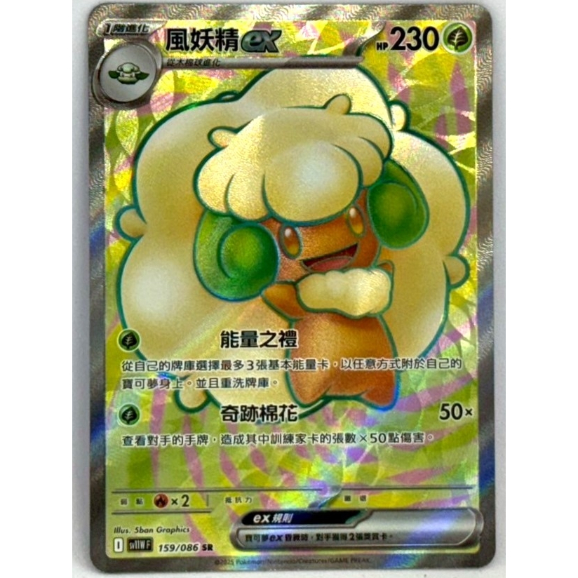 【湘琳淳真】寶可夢 PTCG 風妖精ex SR SV11W 159 全圖 閃卡 純白閃焰 中文 正版 卡牌 | 蝦皮購物