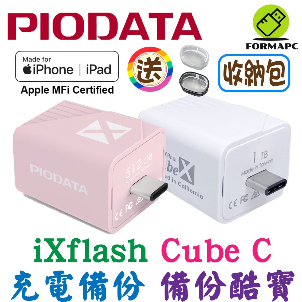 PIODATA iXflash Cube 備份酷寶 備份豆腐 Type-C 充電即備份 USB-C 蘋果 備份豆腐頭 | 蝦皮購物