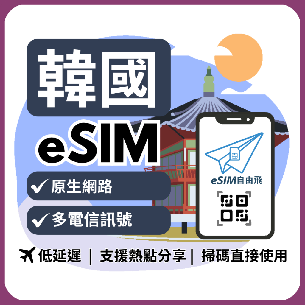 【eSIM自由飛】韓國eSIM｜原生網路 24H發貨 下單5分鐘可兌換 網卡 韓國esim卡 韓國上網 esim韓國 | 蝦皮購物