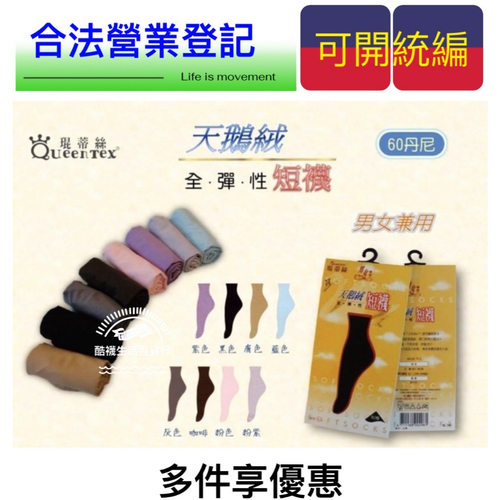 【橦年夢想百貨行】琨蒂絲直送 琨蒂絲 60丹尼天鵝絨短襪 (多色可選擇) No.296 QueenTex 短襪、學生襪 | 蝦皮購物