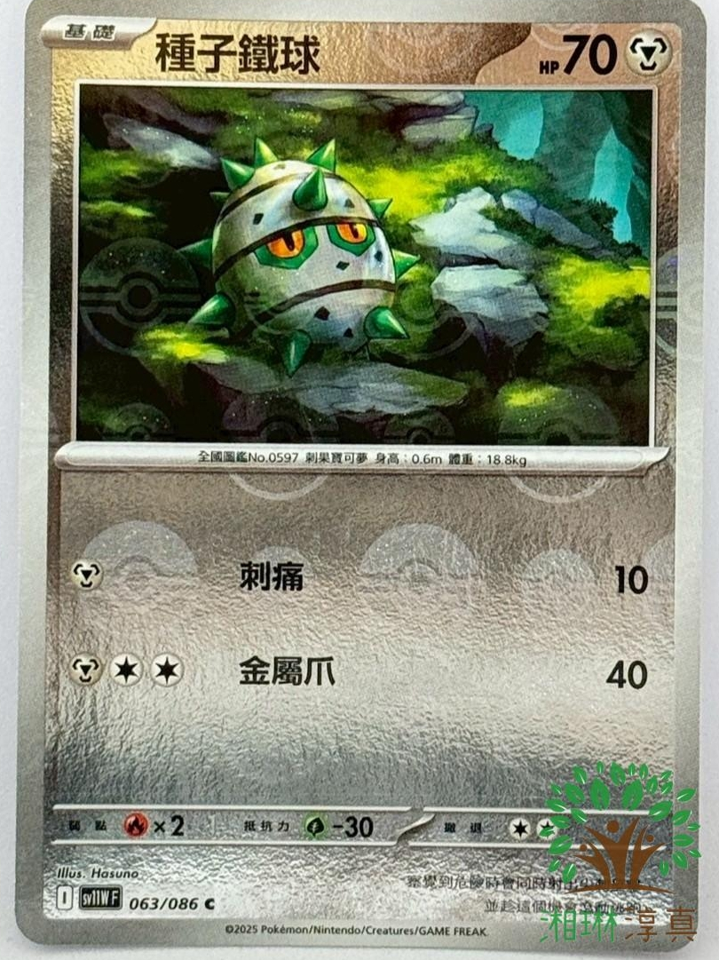 【湘琳淳真】寶可夢 PTCG 種子鐵球 SV11W 063 精靈 球閃 閃卡 純白閃焰 中文 正版 卡牌 | 蝦皮購物