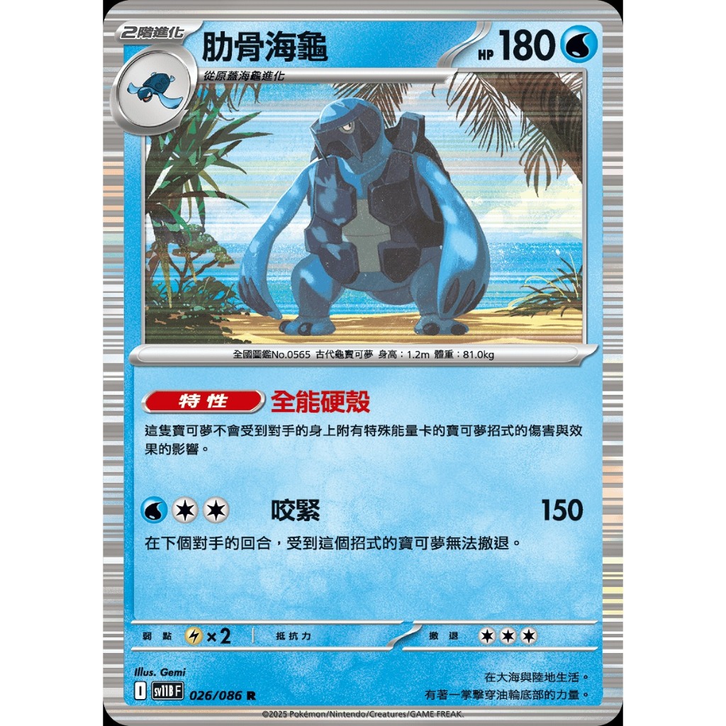 【寶藏角落】肋骨海龜 R sv11B I 026/086 漆黑伏特 寶可夢卡 正版中文 寶可夢卡牌 PTCG 普閃 線閃 | 蝦皮購物