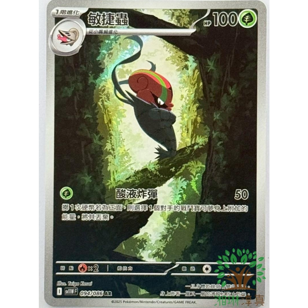 【湘琳淳真】寶可夢 PTCG 敏捷蟲 AR SV11W 094 全圖 閃卡 純白閃焰 中文 正版 卡牌 | 蝦皮購物
