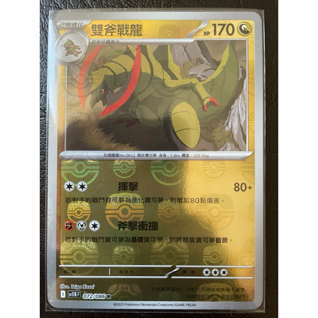 「老玩童」 寶可夢 95分 大師球閃R卡 雙斧戰龍 072/086 | 蝦皮購物