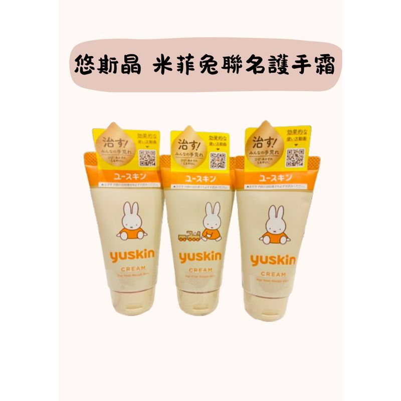 [現貨]日本 境內 悠斯晶yuskin 聯名米菲兔 miffy 護手霜 40g | 蝦皮購物