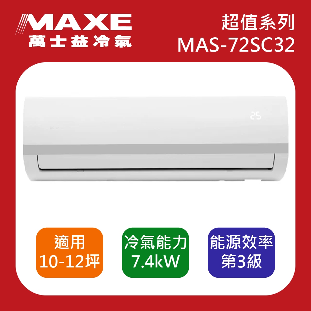 十倍蝦幣【MAXE萬士益】10-12坪 超值系列變頻四級冷專分離式冷氣 MAS-72SC32/RA-72SC32 | 蝦皮購物