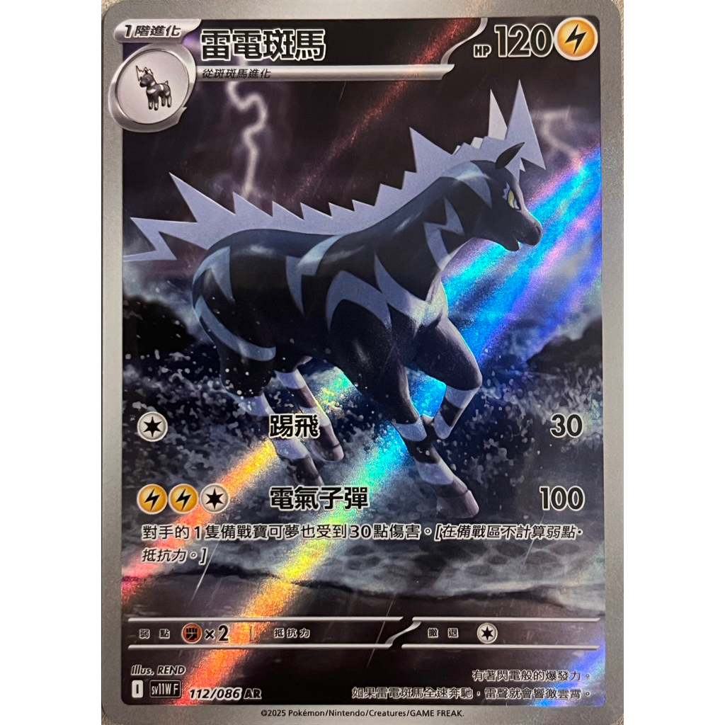 【凱薩小鋪】PTCG 純白閃焰 sv11WF 112/086 AR雷電斑馬 | 蝦皮購物