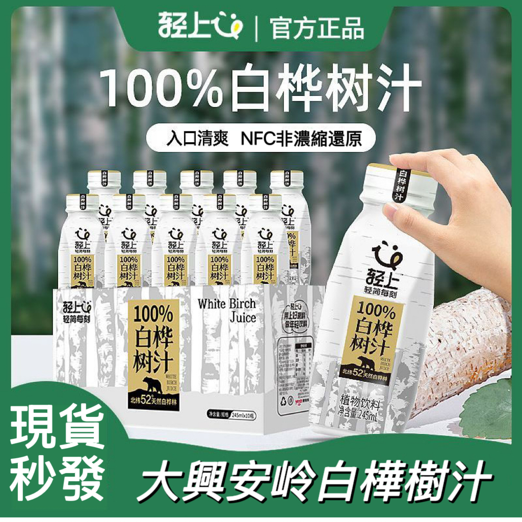 隔日送達⚡白樺樹汁 100% 輕上白樺樹汁 冰紅茶 原汁原液 白樺樹水 NFC原汁飲品 245mL/瓶 無添加原汁飲品 | 蝦皮購物