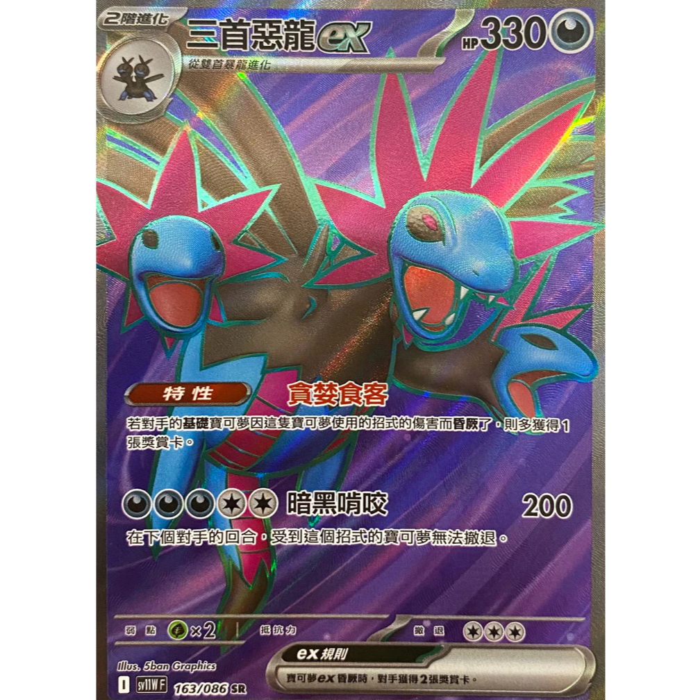 【湘琳淳真】寶可夢 PTCG 三首惡龍ex SR SV11W 163 全圖 閃卡 純白閃焰 中文 正版 卡牌 | 蝦皮購物