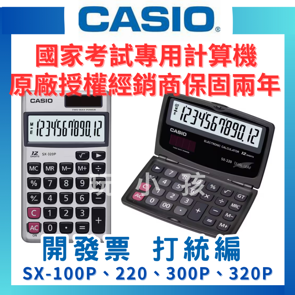 【原廠授權】CASIO 卡西歐 摺疊式計算機 翻蓋 國家考試 SL-240LB SL-300LV SX-300P | 蝦皮購物