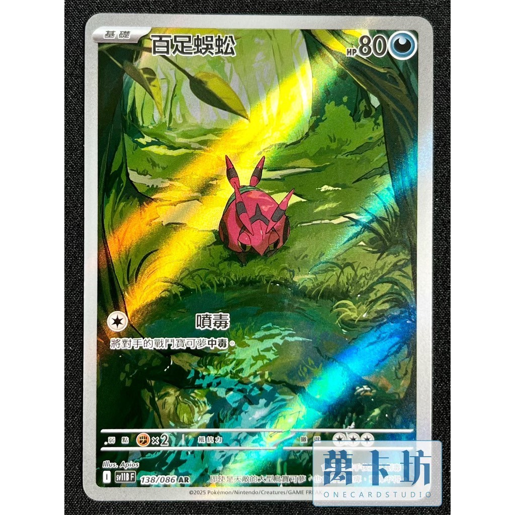 萬卡坊 / 寶可夢 PTCG 中文版 SV11B 138 百足蜈蚣 AR | 蝦皮購物