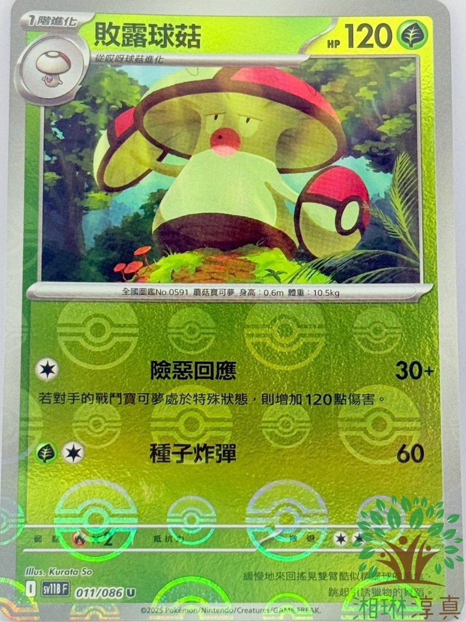 【湘琳淳真】寶可夢 PTCG 敗露球菇 SV11B 011 精靈 球閃 閃卡 漆黑伏特 中文 正版 卡牌 | 蝦皮購物