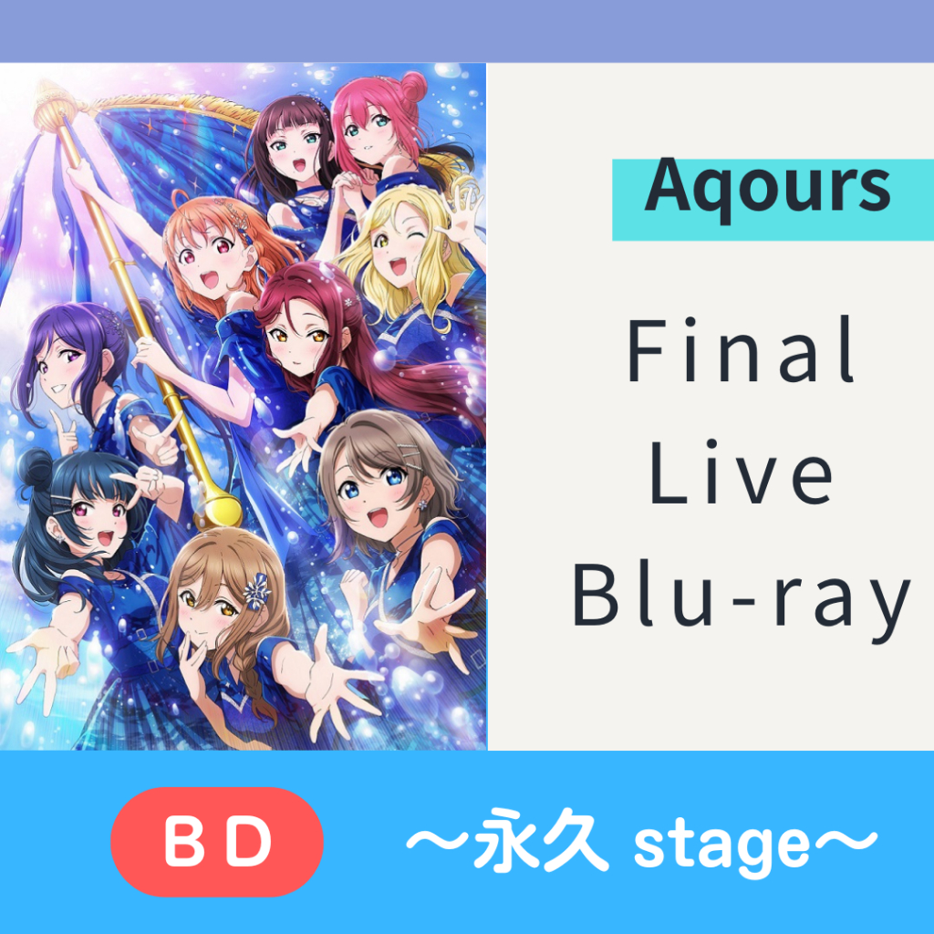 BD 預約 Aqours Finale LoveLive! ～永久stage～ Blu-ray Memorial BOX | 蝦皮購物