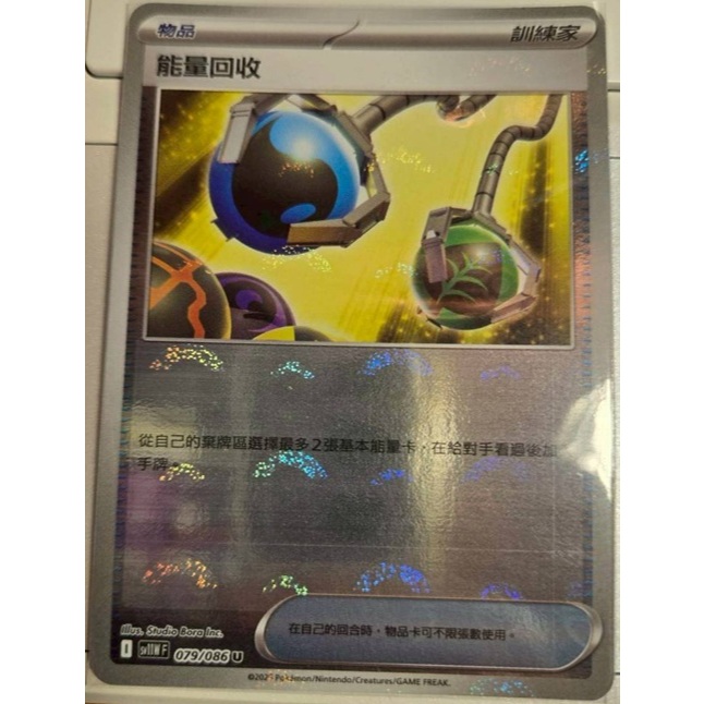 【逐電犬卡舖】寶可夢 PTCG 中文版 純白閃焰 能量回收 球閃 I sv11W F 079/086 U | 蝦皮購物