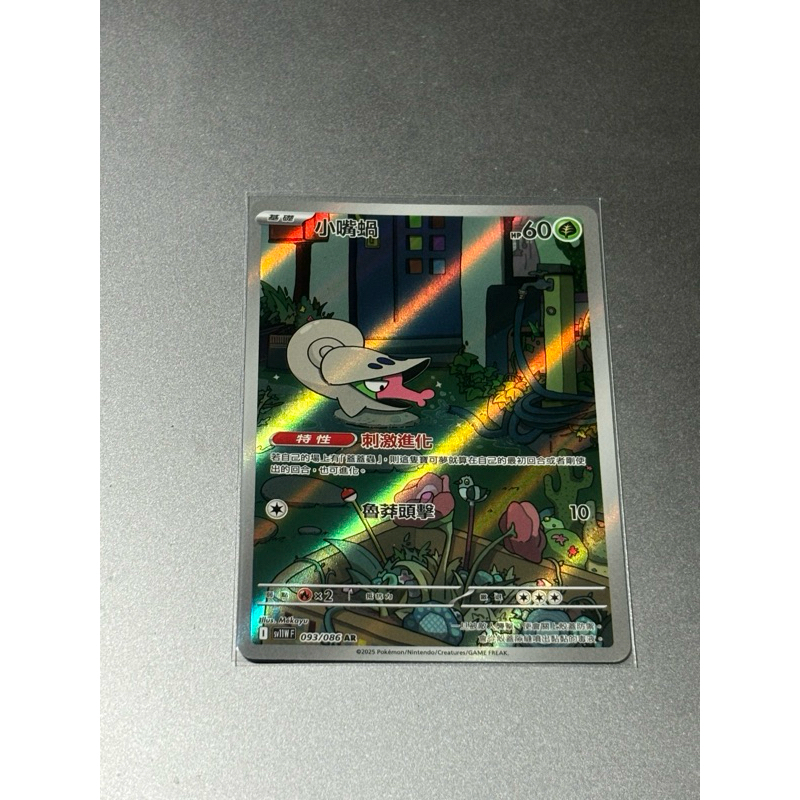 PTCG 中文版 AR 小嘴蝸 SV11W 093/086 特性 刺激進化 | 蝦皮購物