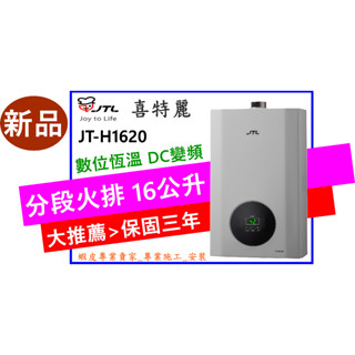 【喜特麗】JT-H1620 新上市 16公升數位恆溫強制排氣熱水器 全新 原廠公司貨 (舊換新)(有舊機)(不含安裝) | 蝦皮購物