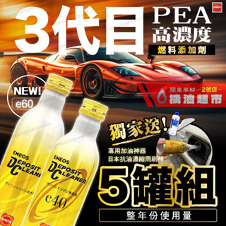 整年份使用 3代目【5罐組】ENEOS 濃縮金瓶 PEA 日本製 E40 E60 燃料添加劑 汽油精 高濃度 新日本石油 | 蝦皮購物