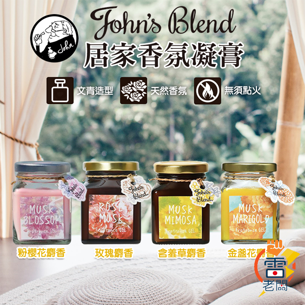 日本 John's Blend 居家香氛膏 135g 香膏 芳香膏 固體芳香劑 芳香膠 除臭 雷老闆 | 蝦皮購物