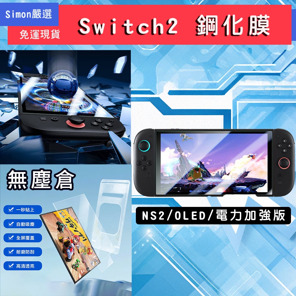 Simon 免運現貨 Switch2 NS2 OLED 保護貼 鋼化膜 9H 防刮 螢幕保護貼 玻璃保護貼 藍光 無塵倉 | 蝦皮購物