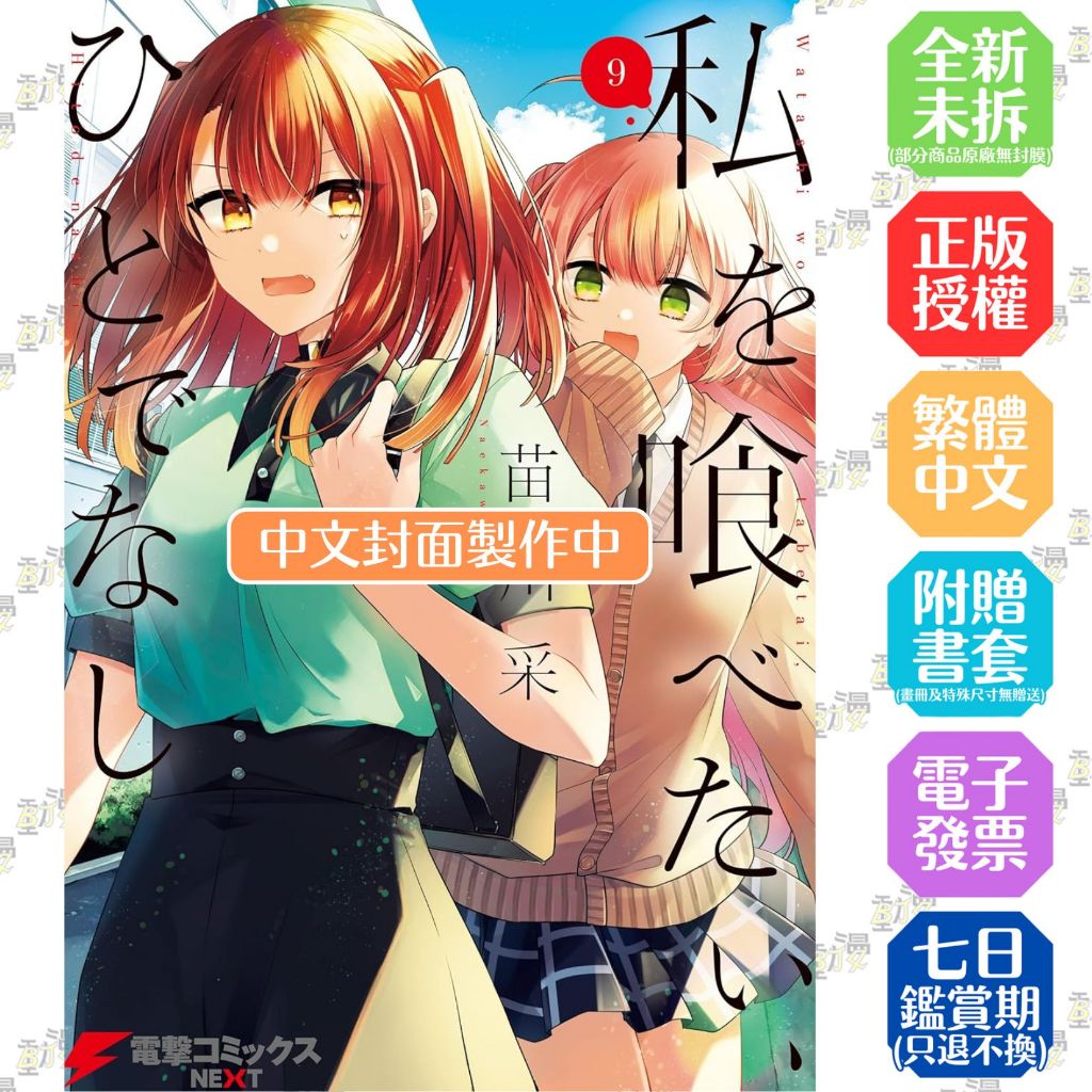 對我垂涎欲滴的非人少女 1-8+9│贈書套│苗川采│青文GL漫畫│BJ4動漫 | 蝦皮購物