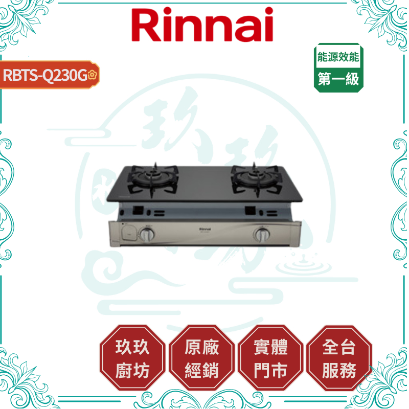 【林內】感溫玻璃雙口瓦斯爐 RBTS-Q230G｜嵌入爐｜感溫爐頭｜過熱感應｜超時熄火｜蜂鳴警示｜蝦幣10%回饋｜230 | 蝦皮購物