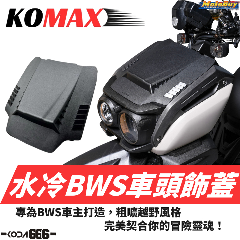 現貨 KOMAX 水冷BWS 車頭前飾蓋 B8R 車頭上蓋 水B上蓋 水冷BWS上蓋 水B車頭蓋 BWS車頭蓋 | 蝦皮購物