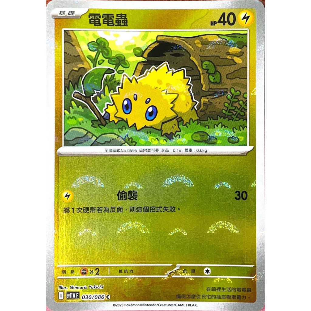 [ALG 卡牌專門] 寶可夢 PTCG 中文版 電電蟲 SV11W 030/086 C 精靈球閃 大師球閃 | 蝦皮購物