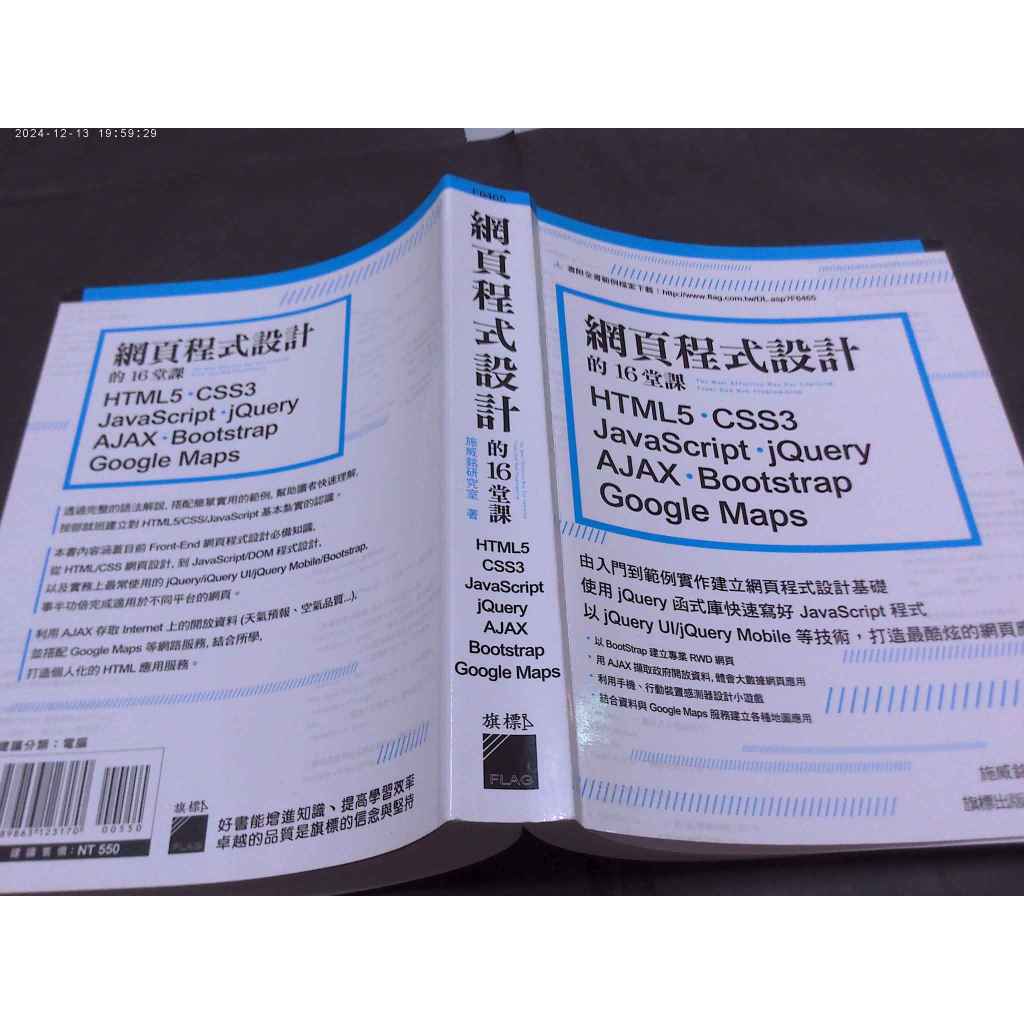 114/7東宜 旗標 網頁程式設計的16堂課 HTML5.CSS3.JavaScript.jQuery AJAX | 蝦皮購物