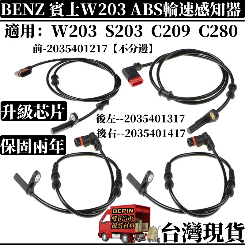 BENZ ABS感應線 適用 賓士W203 S203 C209輪速感知器 前2035401217 後2035401317 | 蝦皮購物