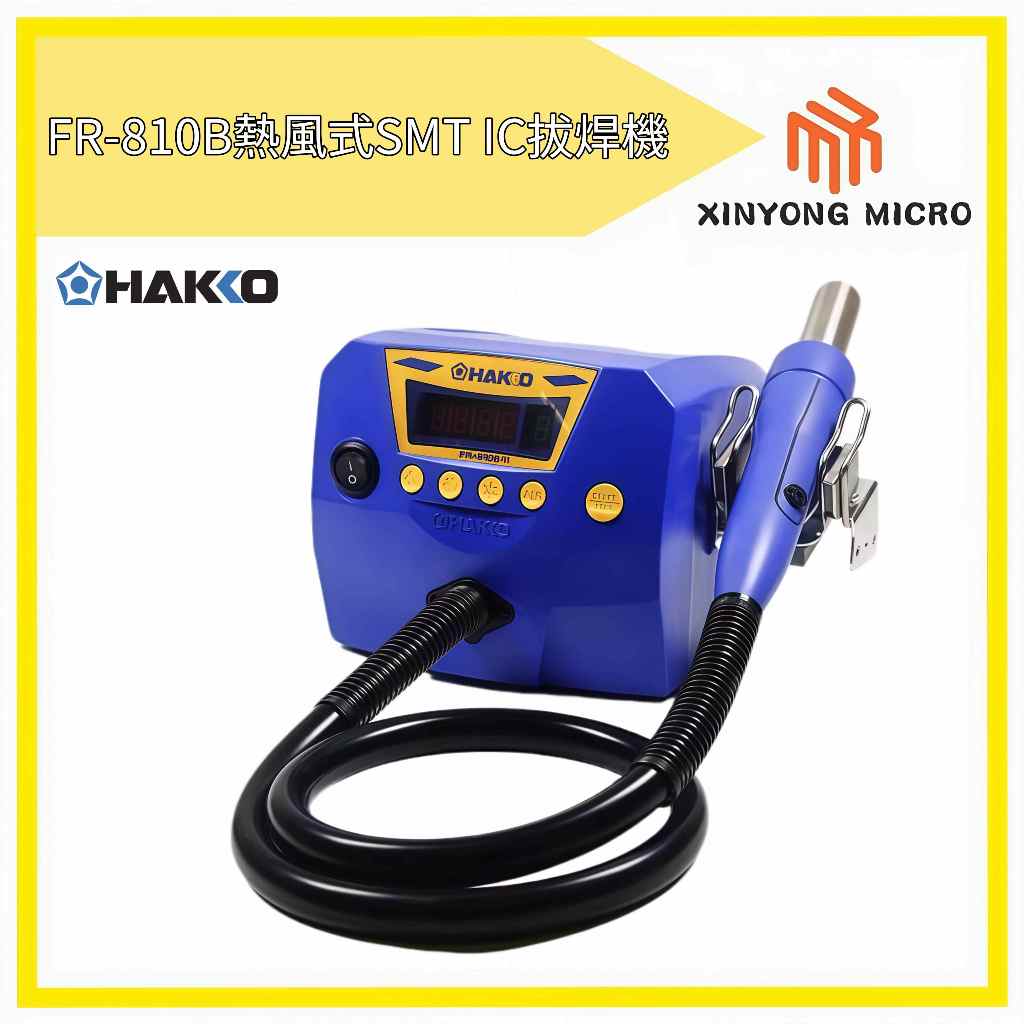 【臺灣現貨】日本 HAKKO FR-810B/FR810B 熱風式SMT IC拔焊機 拆焊機 | 蝦皮購物