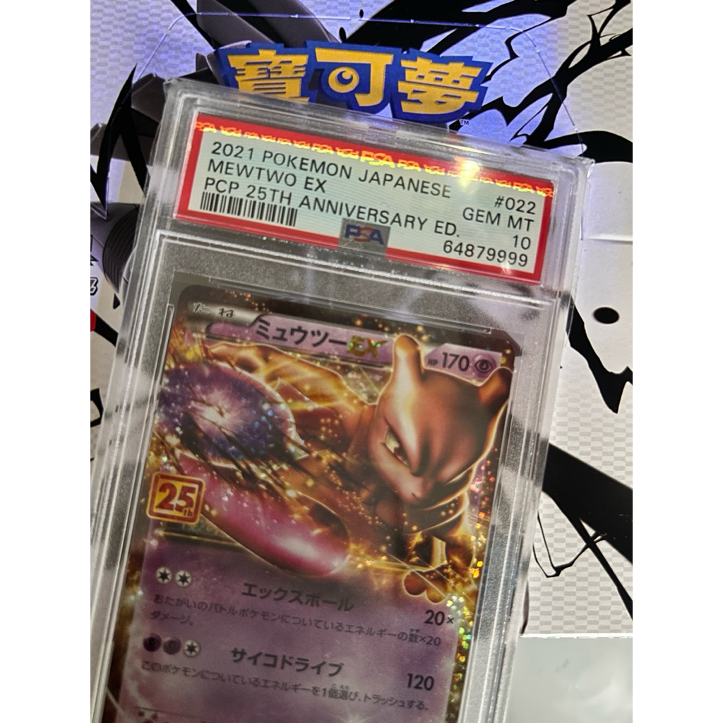 PTCG 2021 PSA10 超夢 25th 週年 鐵支9999 特殊編號 寶可夢卡牌 Pokemon | 蝦皮購物