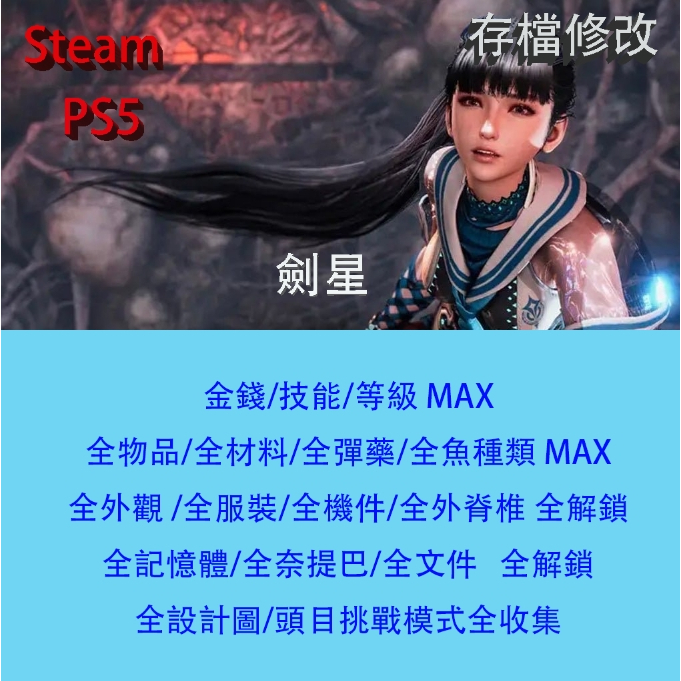 PS5 Steam 】劍星 存檔專業修改 金手指 Sellar Blade 修改 | 蝦皮購物