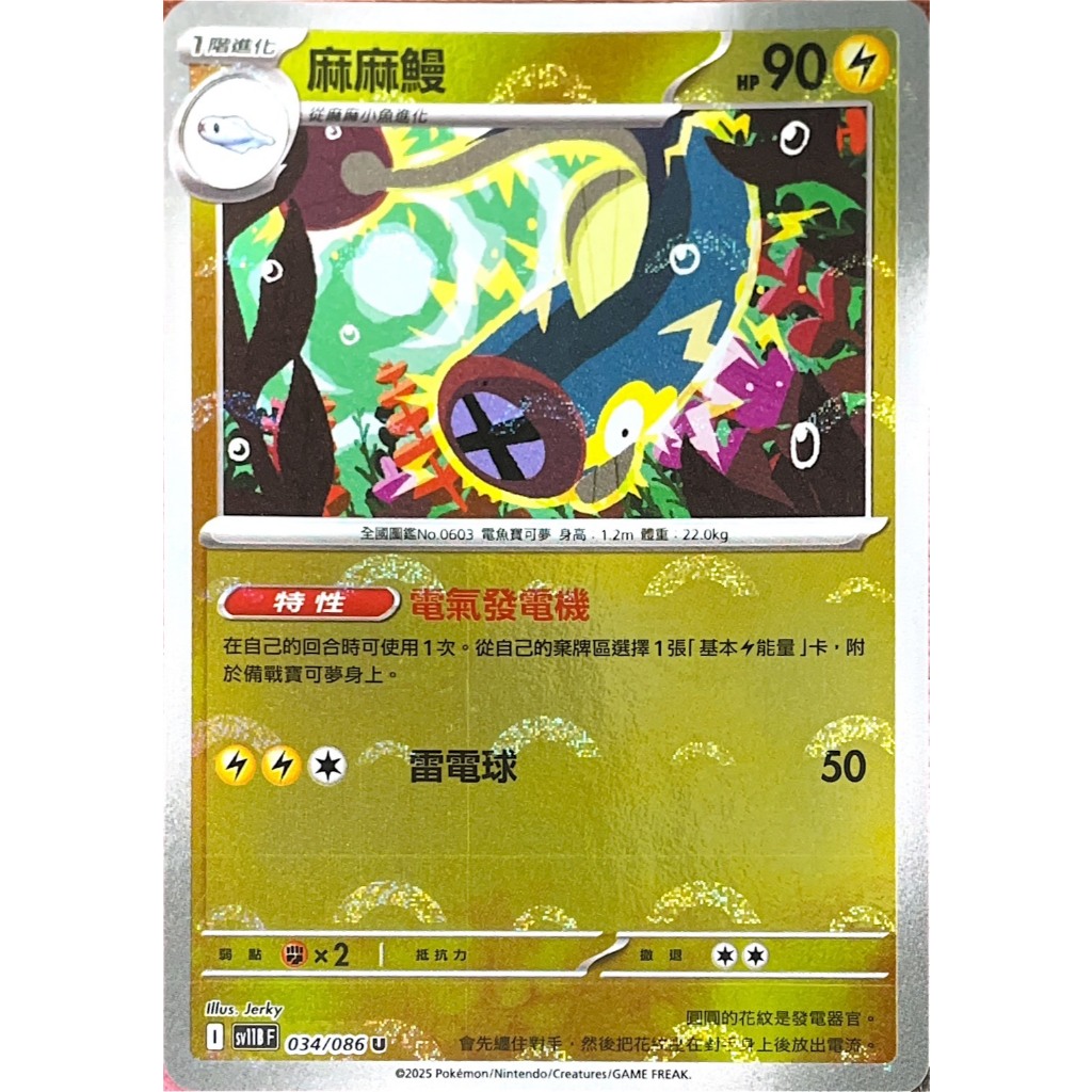 [ALG 卡牌專門] 寶可夢 PTCG 中文版 麻麻鰻 SV11B 034/086 U 精靈球閃 大師球閃 | 蝦皮購物