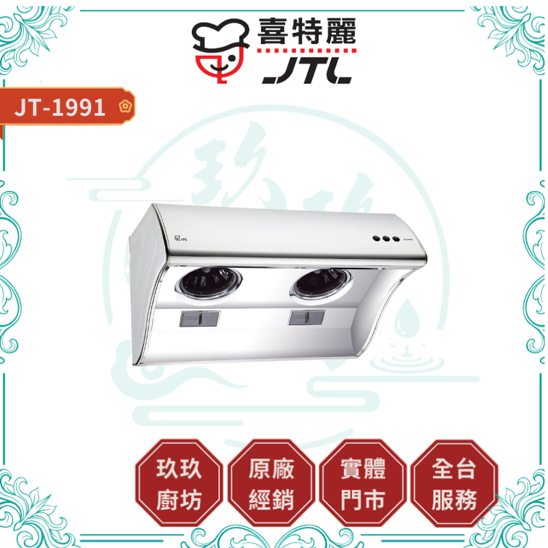 【喜特麗】不鏽鋼油煙機 JT-1991 S M L｜斜背式｜增壓馬達｜深罩攏煙｜LED｜蝦幣15%回饋｜1991 | 蝦皮購物