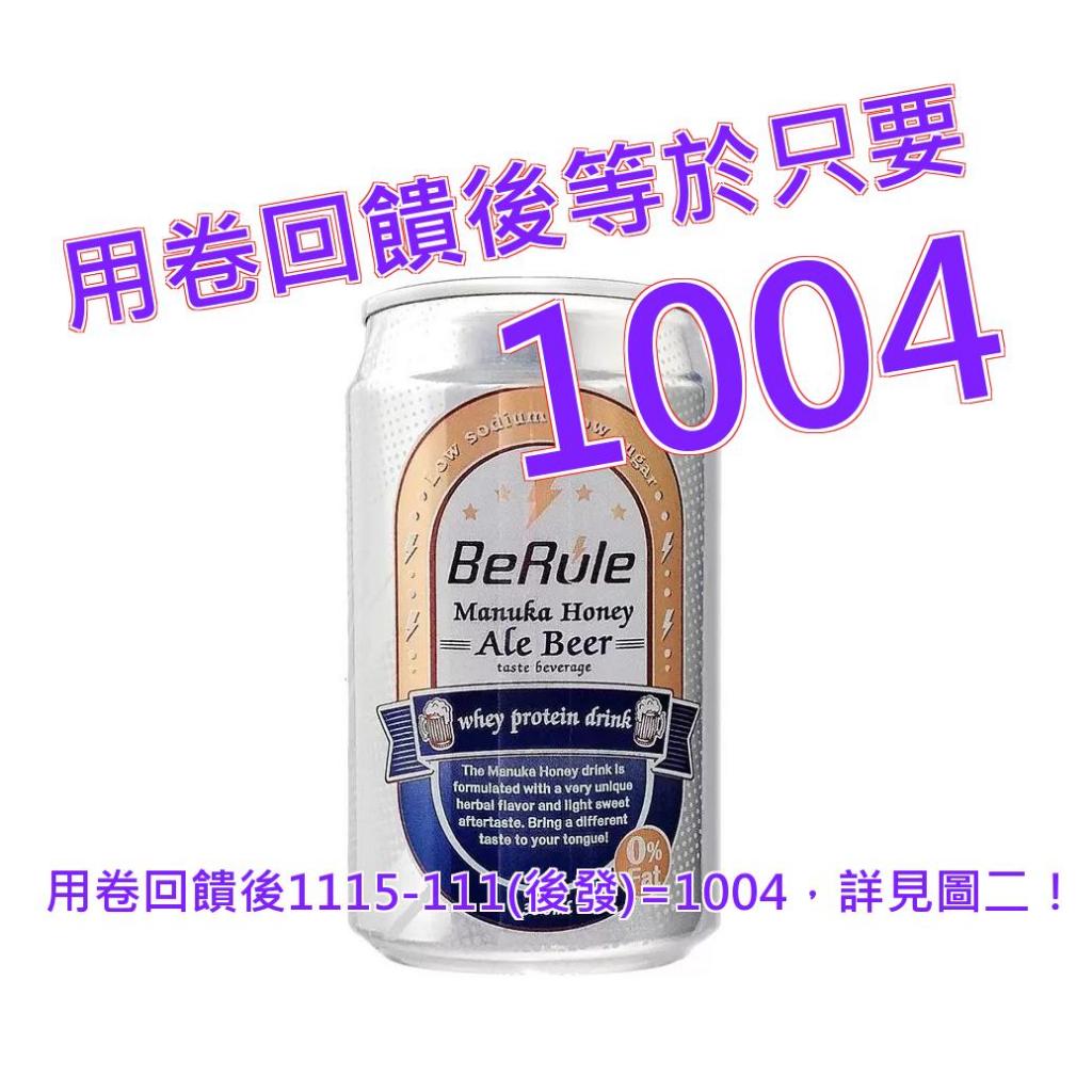 BeRule 非酒精麥蘆卡蜂蜜愛爾啤酒口味乳清蛋白飲 330毫升 X 24入#135675 | 蝦皮購物